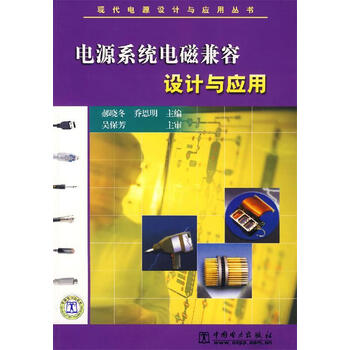 电源系统电磁兼容设计与应用【正版图书，放心下单】