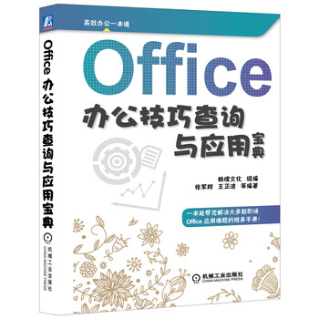 Office办公技巧查询与应用宝典【正版图书】