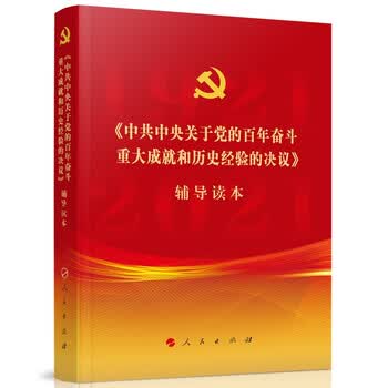 正版 16开 《中共中央关于党的百年奋斗重大成就和历史经验的决议》辅导读本 人民出版社 9787010239880