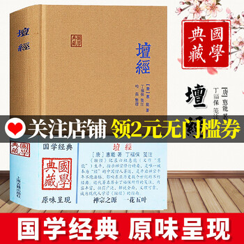 坛经 国学典藏 精装本 [唐]惠能 著 六祖坛经 丁福保采用传统方式笺注 佛经 佛教书 佛学著作 正