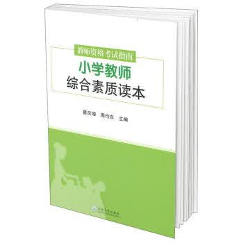 小学教师综合素质读本 教师资格考试指南【保证正版】
