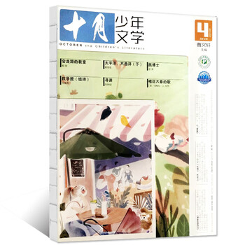 【12月新刊】十月少年文学杂志 2021年1-6/7-12月单本少儿阅读文学文摘书籍小学生课外阅读儿 21年4月