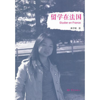 留学在法国【正版图书】