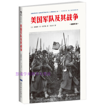 美国军队及其战争 [美]詹姆斯·M·莫