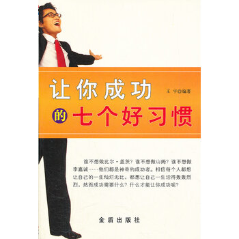 让你成功的七个好习惯