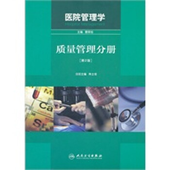 医院管理学质量管理分册第二版第2版朱士俊分册人民卫生出版社
