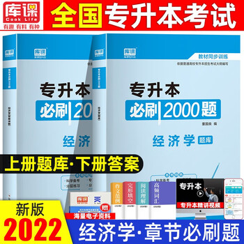 2022天一库课专升本全国普通高校专升本考试教材试卷学前教育医学综合管理学政治理论教育学心理学在校统招专升本 【必刷题】经济学