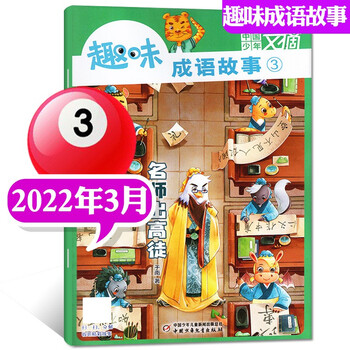 【多期单本自选】中国少年文摘杂志趣味成语故事2022年6月新 小学生3-6年级课外阅读期刊【单本】 2022年3月