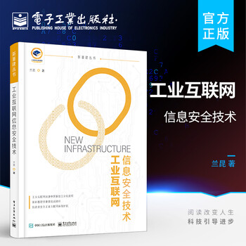工业互联网信息安全技术