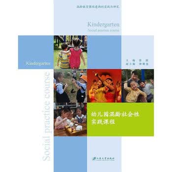 幼儿园混龄社会性实践课程 徐刚