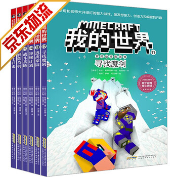 【系列自选】我的世界书 全系列 我的世界书套装 我的世界·冒险故事图画书 第三辑