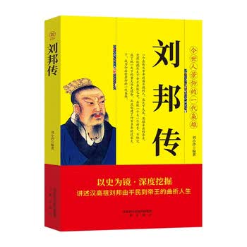 刘邦传 帝王将相历史人物传记
