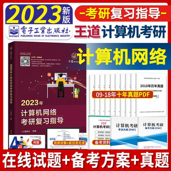 【现货2023新版】王道天勤计算机考研408教材 操作系统+数据结构+计算机网络+计算机组成原理套装自选 王道：计算机网络考研复习指导单本