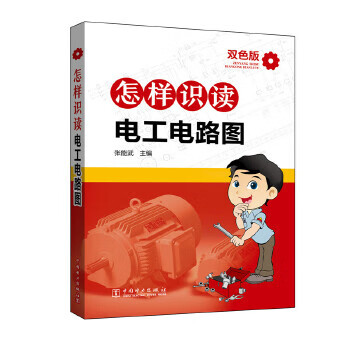 怎样识读电工电路图 张能武 中国电力出版社