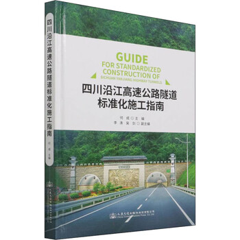 四川沿江高速公路隧道标准化施工指南 图书