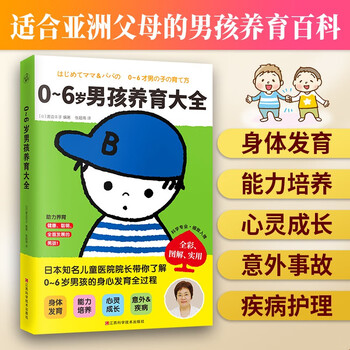 0~6岁男孩养育大全（专为亚洲父母量身定制的男孩养育大百科，培养健康、聪明、全面发展的男孩！）