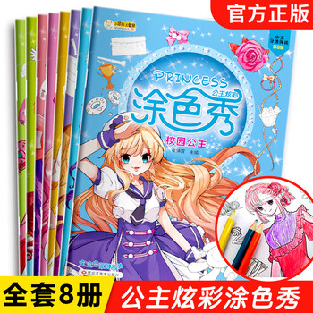 全套8册公主涂色秀主3-6-9岁女孩图画本公主涂色画本绘画册少女涂色儿童手绘人物画填色画画书小学生涂