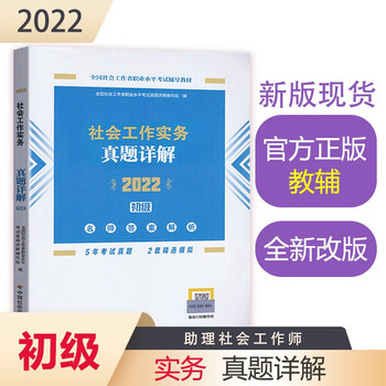社会工作者2022教材 （中国社会出版社官方正版）社会工作实务真题详解（初级教辅）2022年