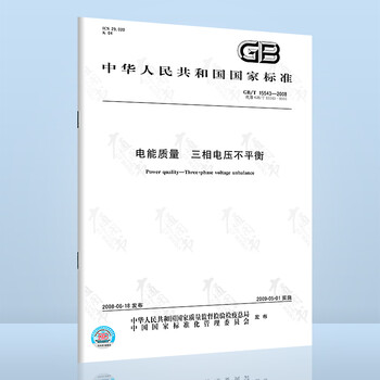  GB/T 15543-2008 电能质量 三相电压不平衡 中国标准出版社 可提供发票