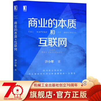 商业的本质和互联网