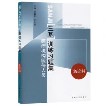 医疗机构医务人员三基训练习题集急诊科 东南大学出版社 徐鑫荣张