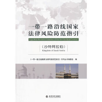 一带一路沿线国家法律风险防范指引