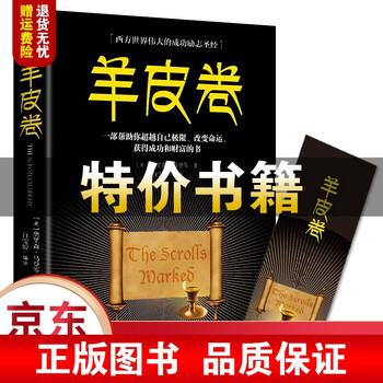 【特价专区】正版 羊皮卷 销售管理心理学企业销售培训书成功励志书