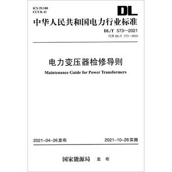DL/T 573—2021 电力变压器检修导则（代替DL/T 573-2010）
