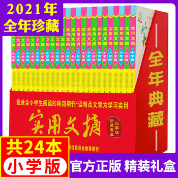 【全年珍藏】实用文摘小学版杂志2020年1-12月上下共24本打包【另有2021年典藏版可选】三-六年级儿童文学课外过期刊 2021全年典藏