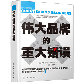 [正版图书]伟大品牌的重大错误