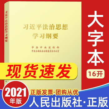 2021新书 习近平法治思想学习纲要 （16开大字本）人民出版社  学习出版社