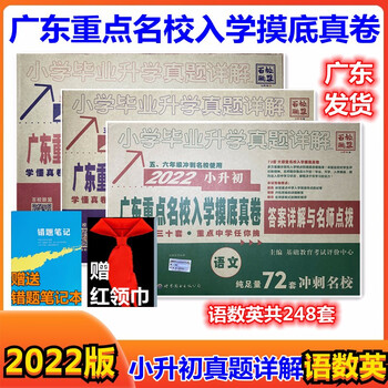 2022新版 百校联盟 广东重点名校入学摸底真卷 语文数学英语 共3本 小升初 小学毕业升学真题详解 广东十大名校招生真卷
