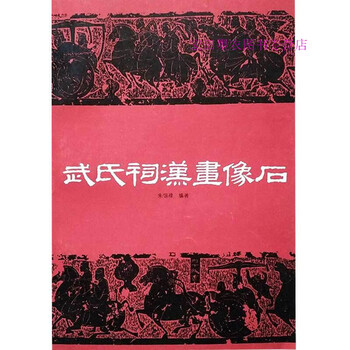 武氏祠汉画像石 朱锡禄