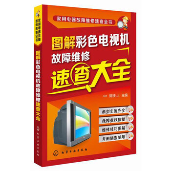 图解彩色电视机故障维修速查大全 陈铁山 化学工业出版社