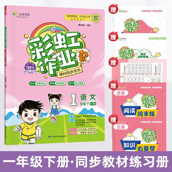 彩虹作业帮语文一年级下册小学课本同步练习册人教版 配检测试卷及参考答案 送知识必备帮阅读周周练