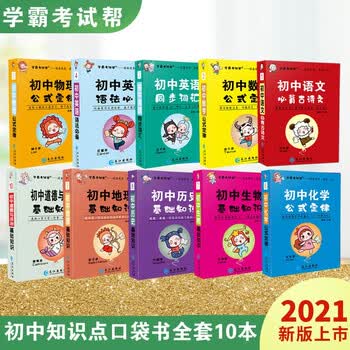 学霸考试帮口袋书七八九年级初中掌中宝数学公式定律语文物理化学地理历史英语词汇语法基础知识点大全小本手册随身记背qbook 【轻松考试】初中全套10本