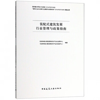 装配式建筑发展行业管理与政策指南
