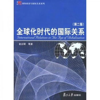 全球化时代的国际关系第2版