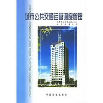 城市公共交通运营调度管理【正版图书】