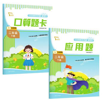 二年级下册同步训练数学 口算题卡+应用题 人教部编版同步作业天天练 一课一练 随堂练习册  共2册