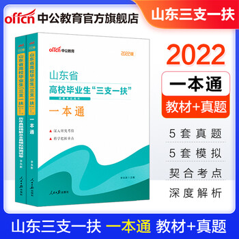 中公教育2022山东省三支一扶高校毕业生招募考试教材：公共基础知识一本通+历年真题全真模拟 2本套