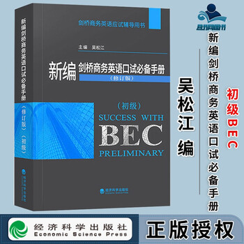 包邮 新编剑桥商务英语口试必备手册 初级 修订版 吴松江 经济科学出版社 剑桥商务英语应试辅导用书