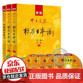 挑选】新版标准日本语第二版 初级中级高级套装 教材标日同步练习零基础入门自学教材书籍人教版 人民教育出版社 中级套装(教材+练习册)