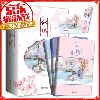 似锦（上中下）赠书签、明信片
