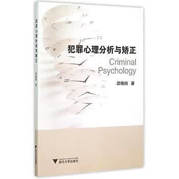 犯罪心理分析与矫正邵晓顺浙江大学出版社9787308148245 法律书籍