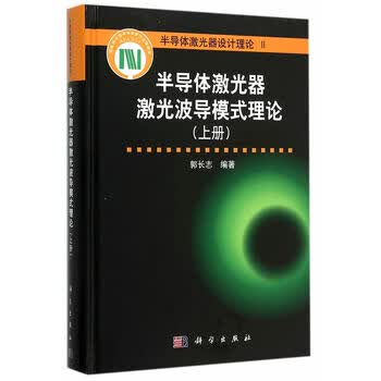 半导体激光器激光导播没事理论 郭长志 9787030457172 科学出版社