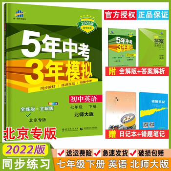 2022版5年中考3年模拟七年级英语下册北师大版北京专版 53初中同步练习册7年级初一同步教辅课本训练册五年中考三年模拟英语下册
