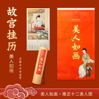 【京东配送】故宫挂历2022年美人如画 雍正十二美人图 此套图表现出宫廷绘画雍容华贵的审美情趣和仕女