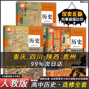 人教部编版高中历史教材2021新版必修上册中外历史纲要下册+选择性必修123国家制度与社会治理课本全套5本正人教版普通高中教科书 【新版人教版】高中历史:选修1+2+3【全套3册】