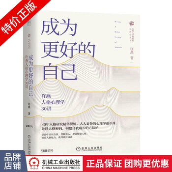[正版特价]成为更好的自己:许燕人格心理学30讲233361